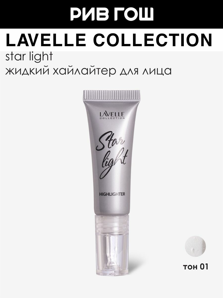 LAVELLE COLLECTION Хайлайтер для лица Star light жидкий, 10 мл, 01 Silver Shine