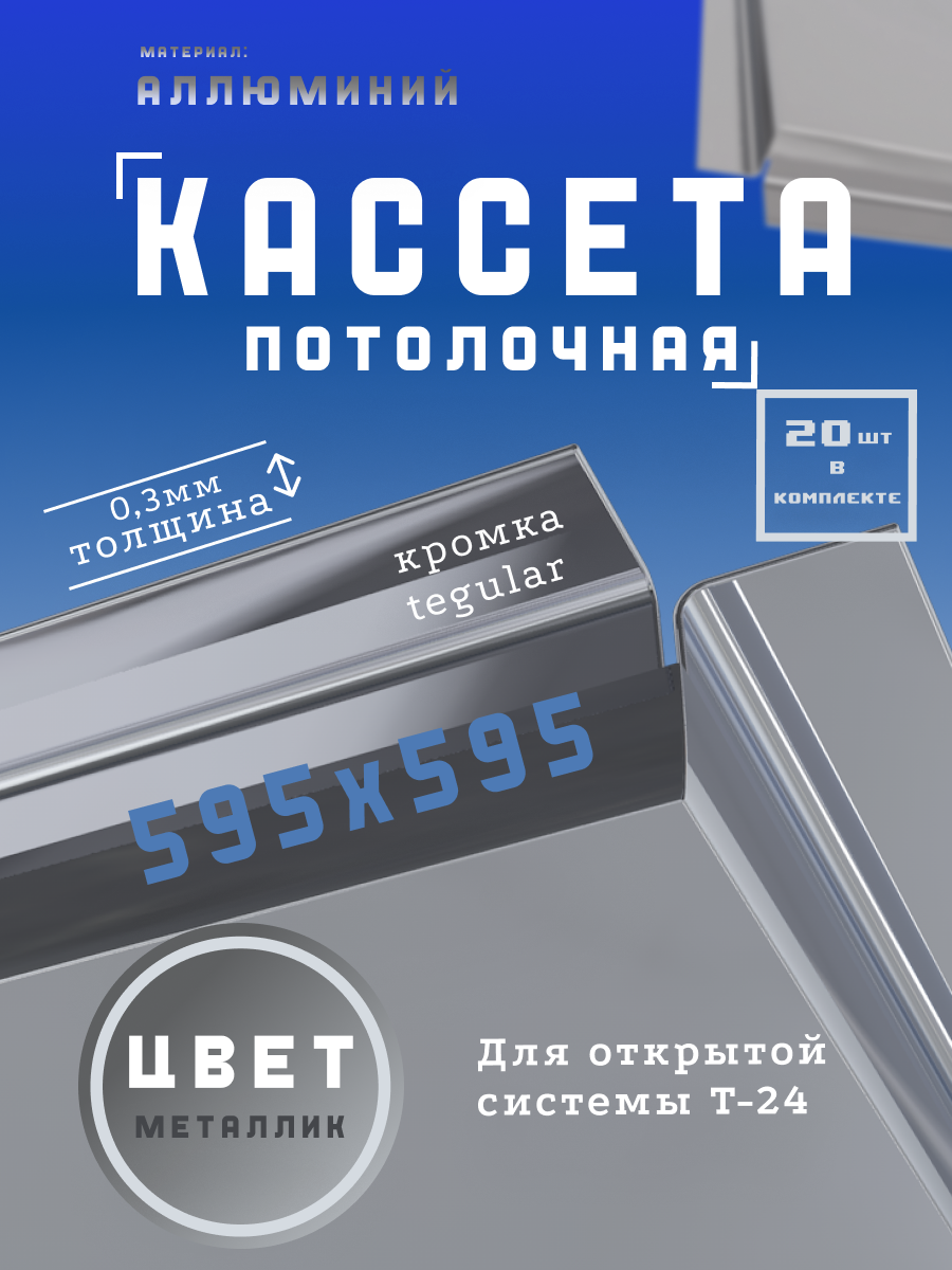 Кассета подвесного потолка 20 шт. (в упаковке) размер 595x595 мм, Алюминий, металлик, T24. Кромка Tegular