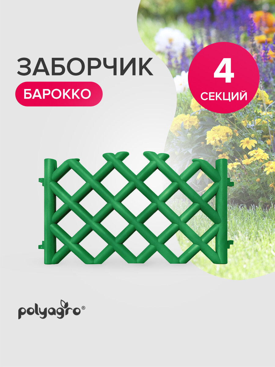 Забор декоративный для сада 2,78 м, бордюр садовый, ограждение для клумб и грядок