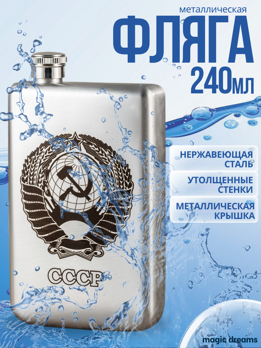 Фляжка Magic Dreams с гравировкой СССР, нержавеющая сталь, металлическая крышка