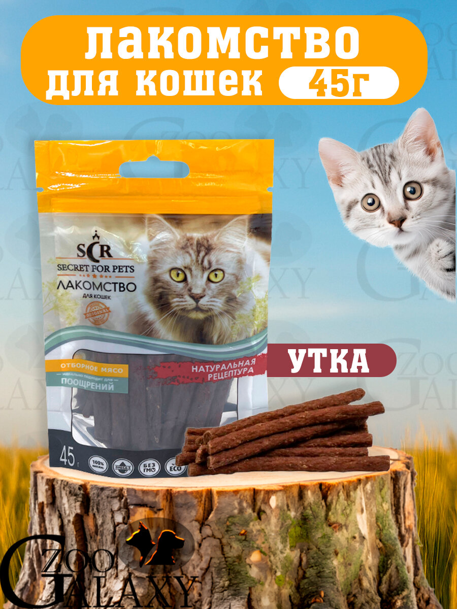 SECRET FOR PETS Лакомство для кошек палочки из утки 45 г