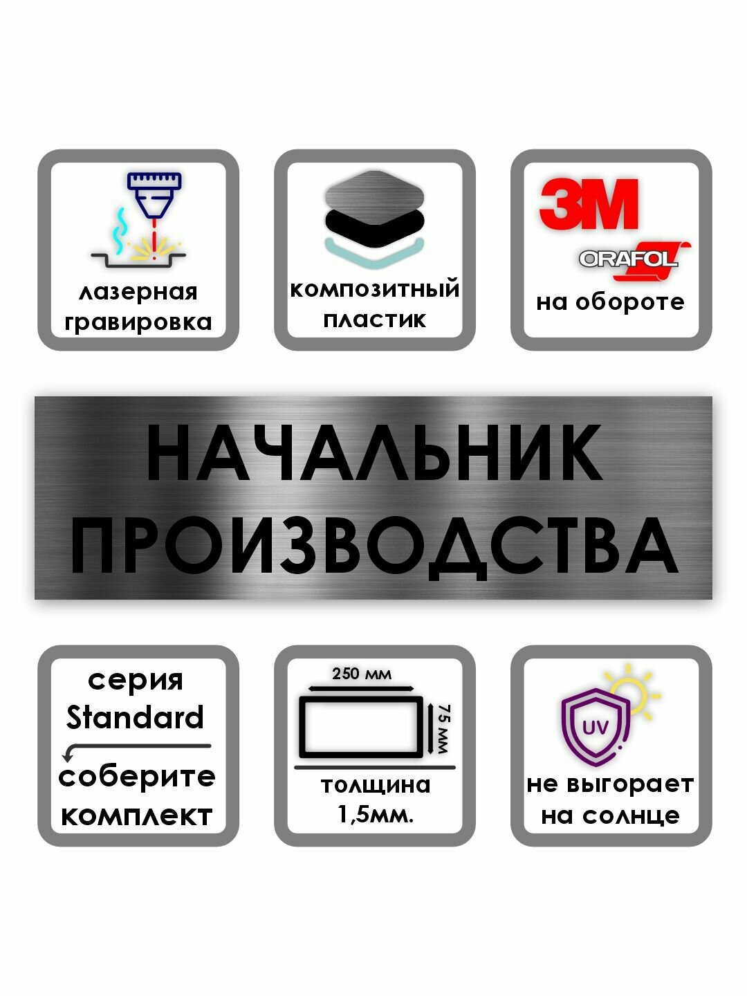 Начальник производства табличка на дверь Standard 250*75*1,5 мм. Серебро