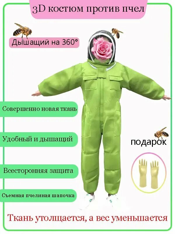 Костюм Пчеловода Цельнокроеный костюм воздухопроницаемый на 360