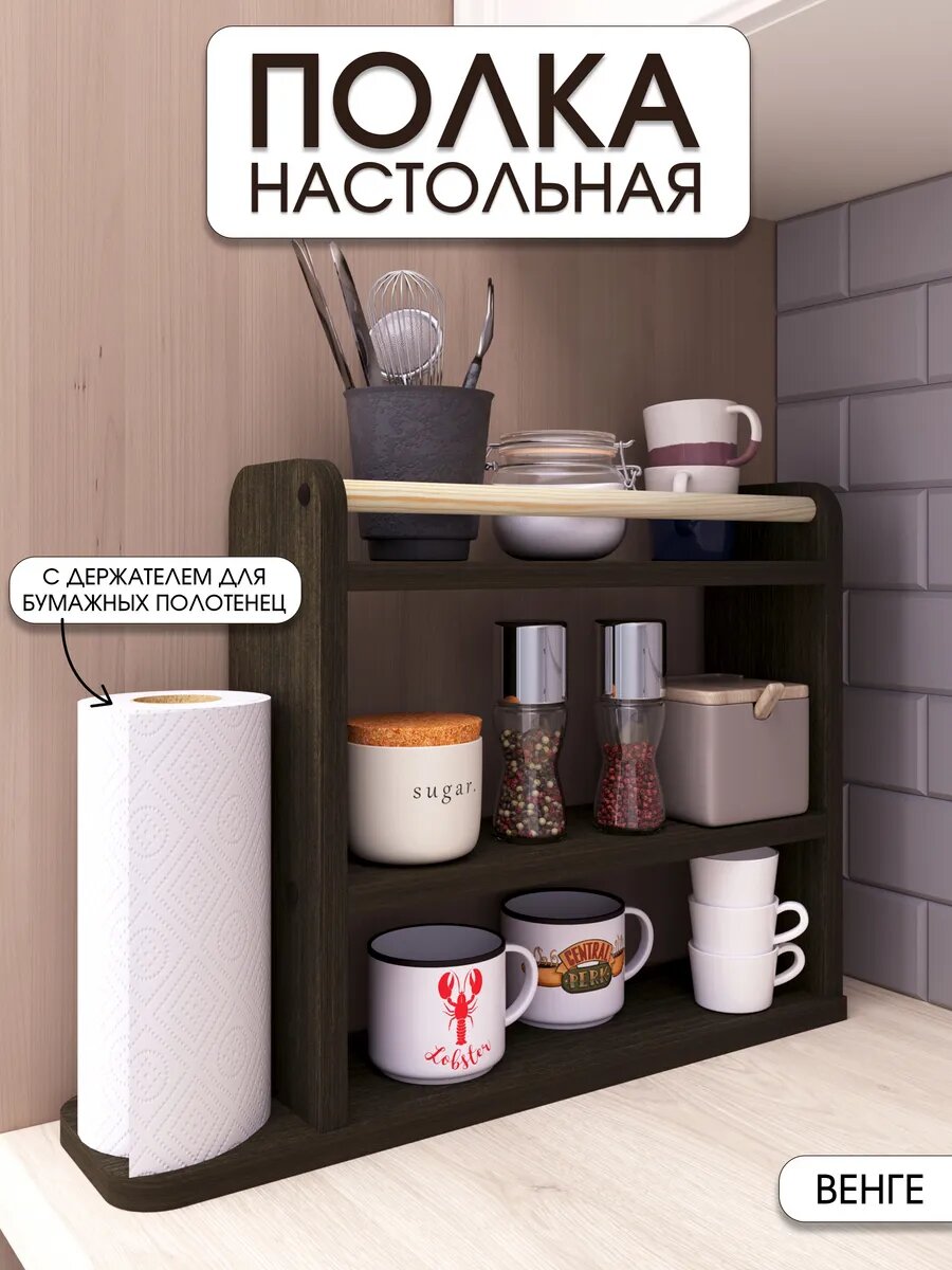 Полка настольная кухонная с держателем для полотенец и деревянной перемычкой, венге