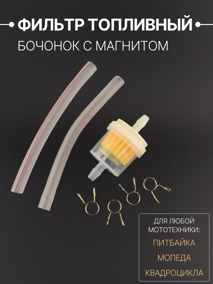 Фильтр топливный с магнитом, бочонок D-32, шланги d6, хомуты, прозрачный