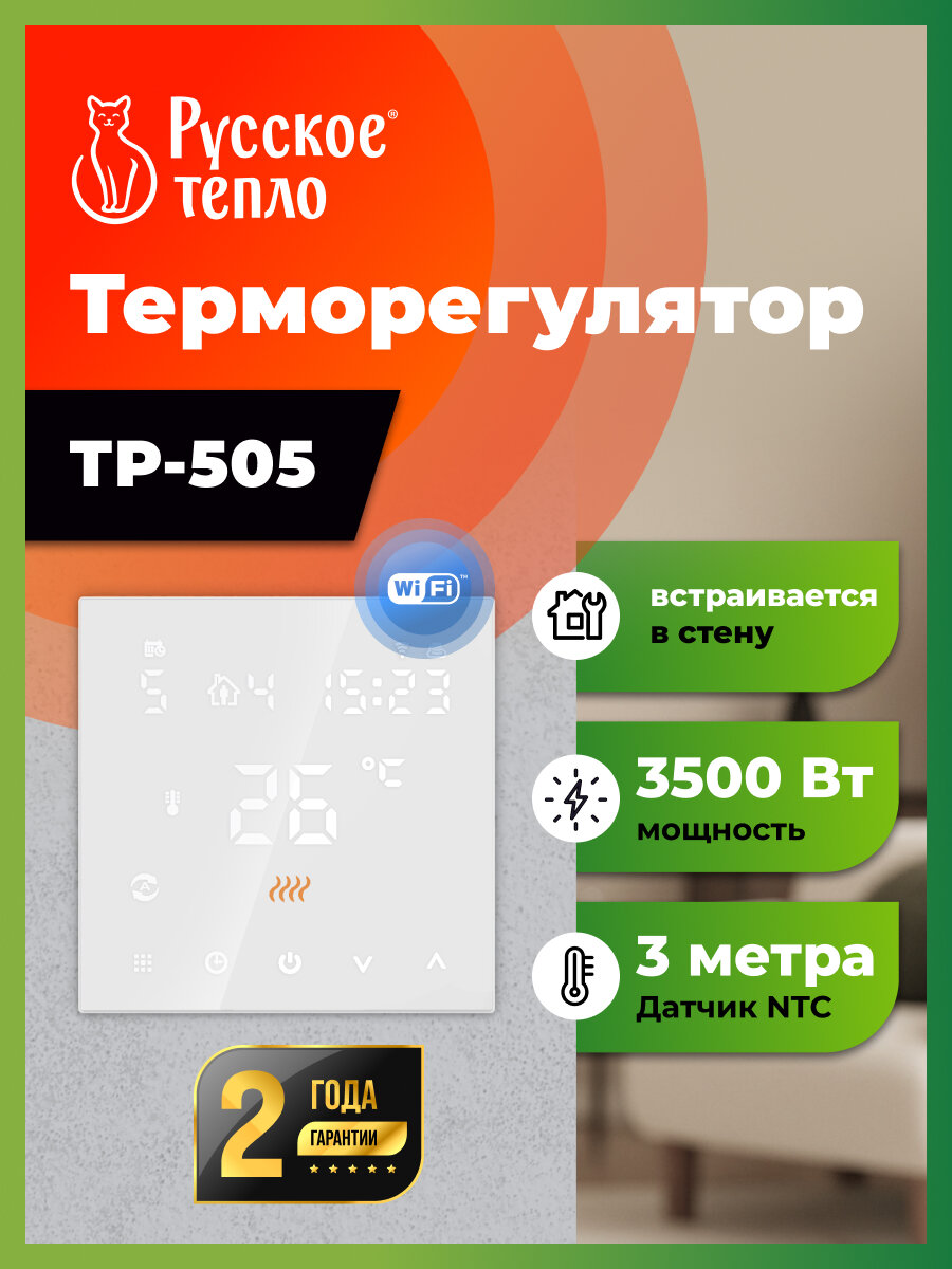 Терморегулятор Русское тепло цифровой с сенсорным управлением и функцией Wi-Fi ТР-505 (белый)