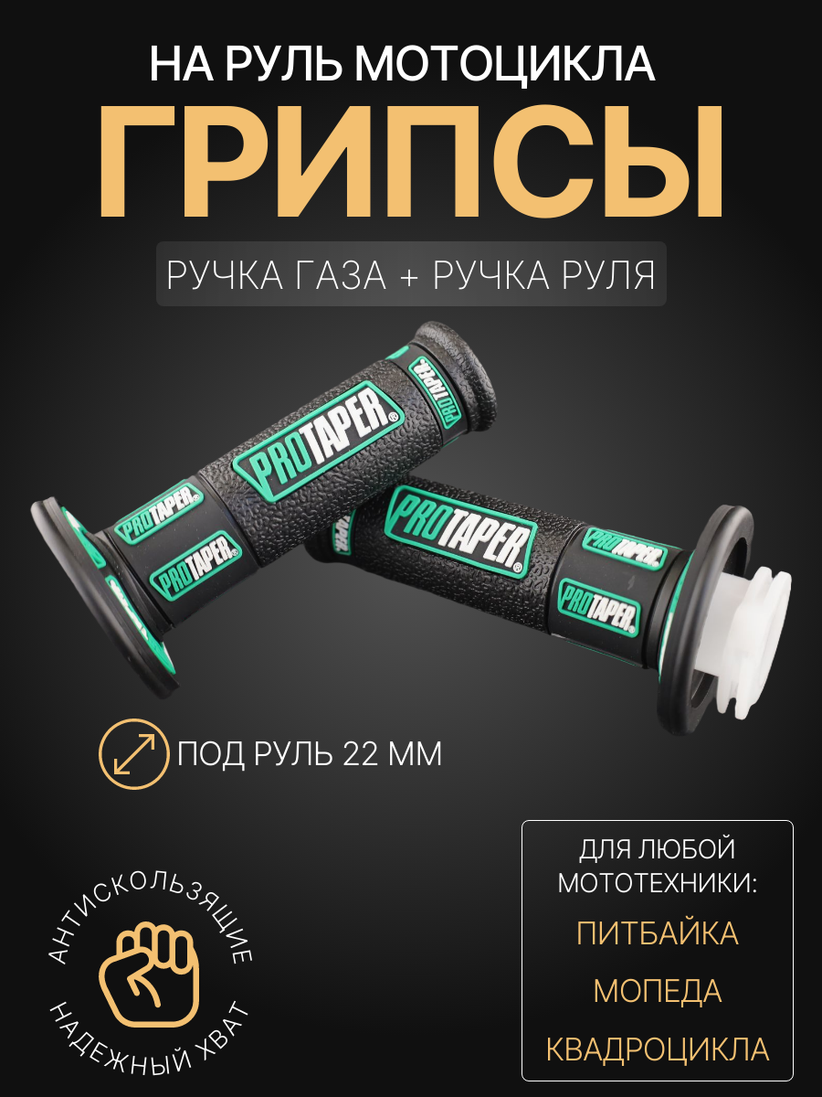 Ручки руля (грипсы) для мопеда, квадроцикла, питбайка Alpha, Delta, TTR, ATV (черно-зеленые, +вставка)