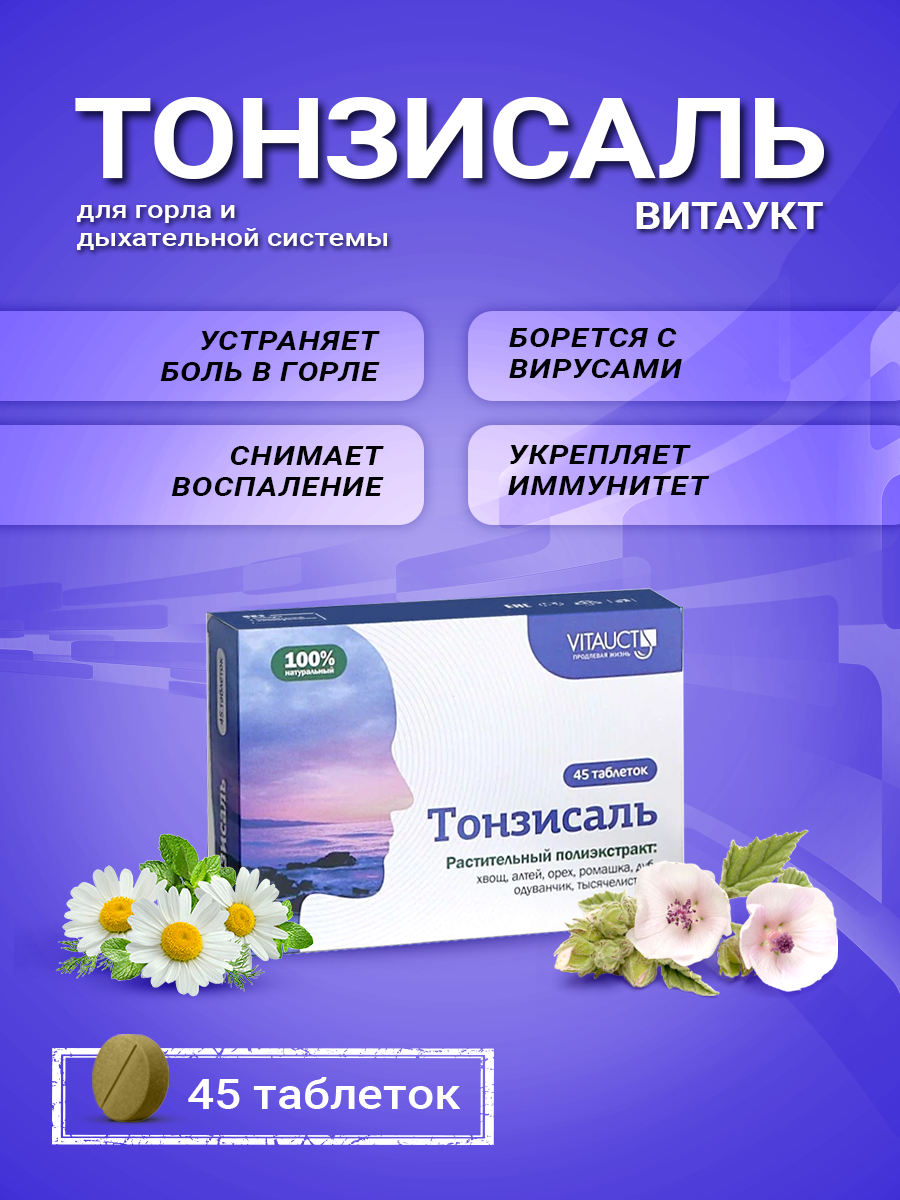 Тонзисаль Витаукт 45 таблеток, Для верхних дыхательных путей