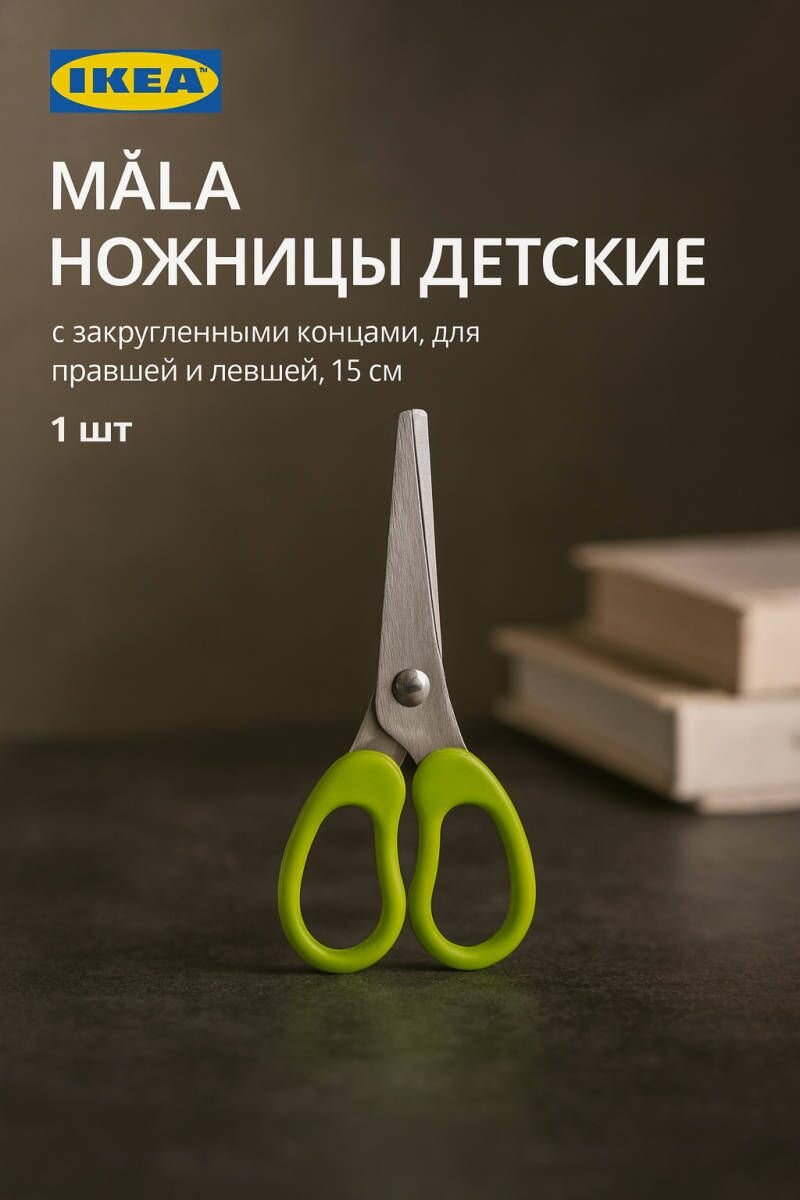 Ножницы детские IKEA MALA (мола), с закругленными концами, для правшей и левшей, 15 см, 1 шт