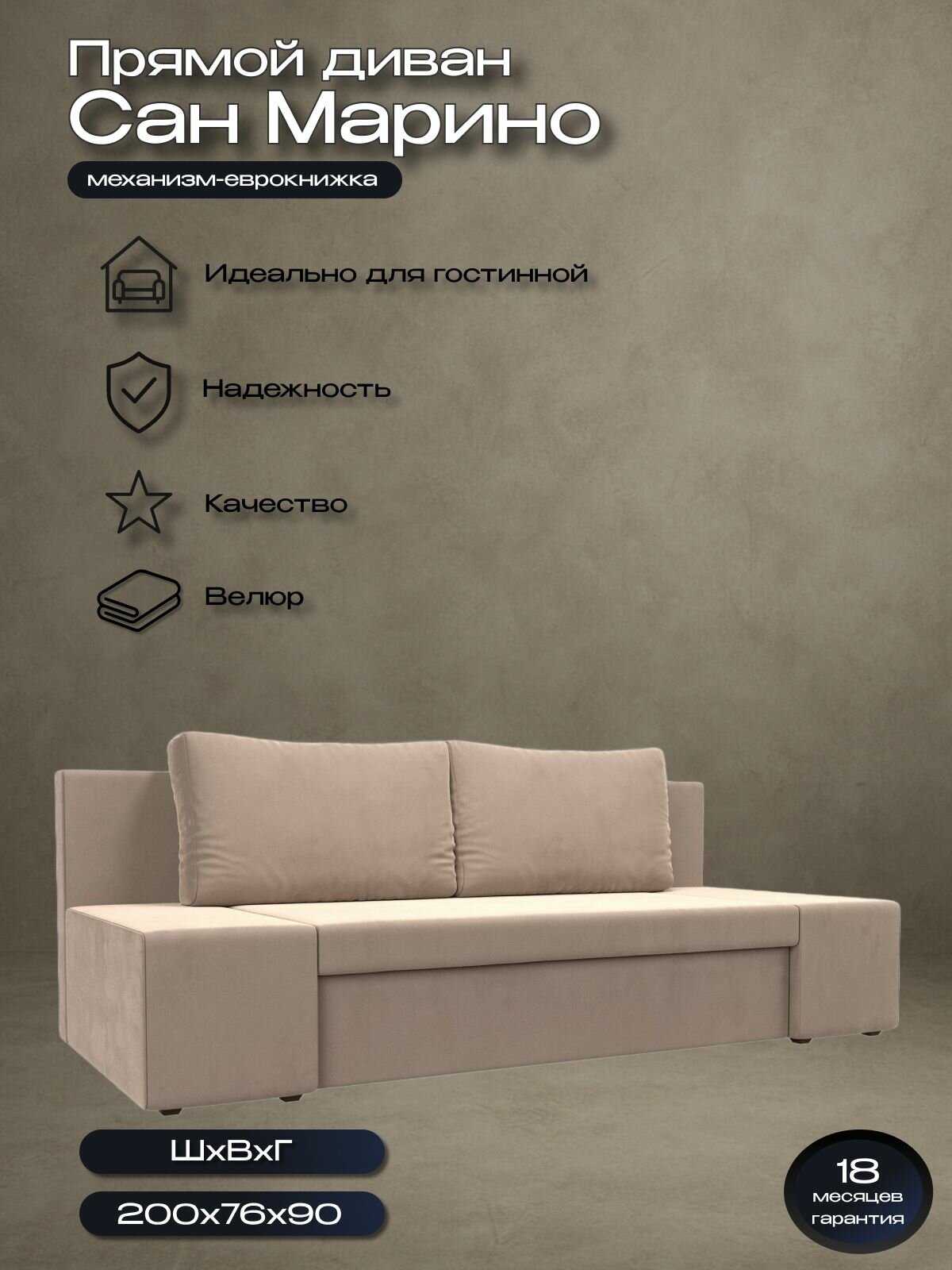 Диван прямой Сан Марино велюр SEVEN 729 бежевый