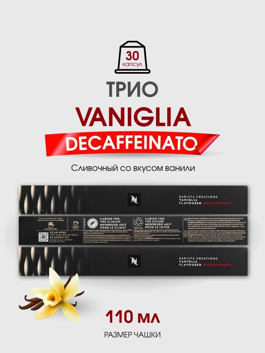 Набор капсул Nespresso Vaniglia Decaf, 30 шт, оригинальный кофе