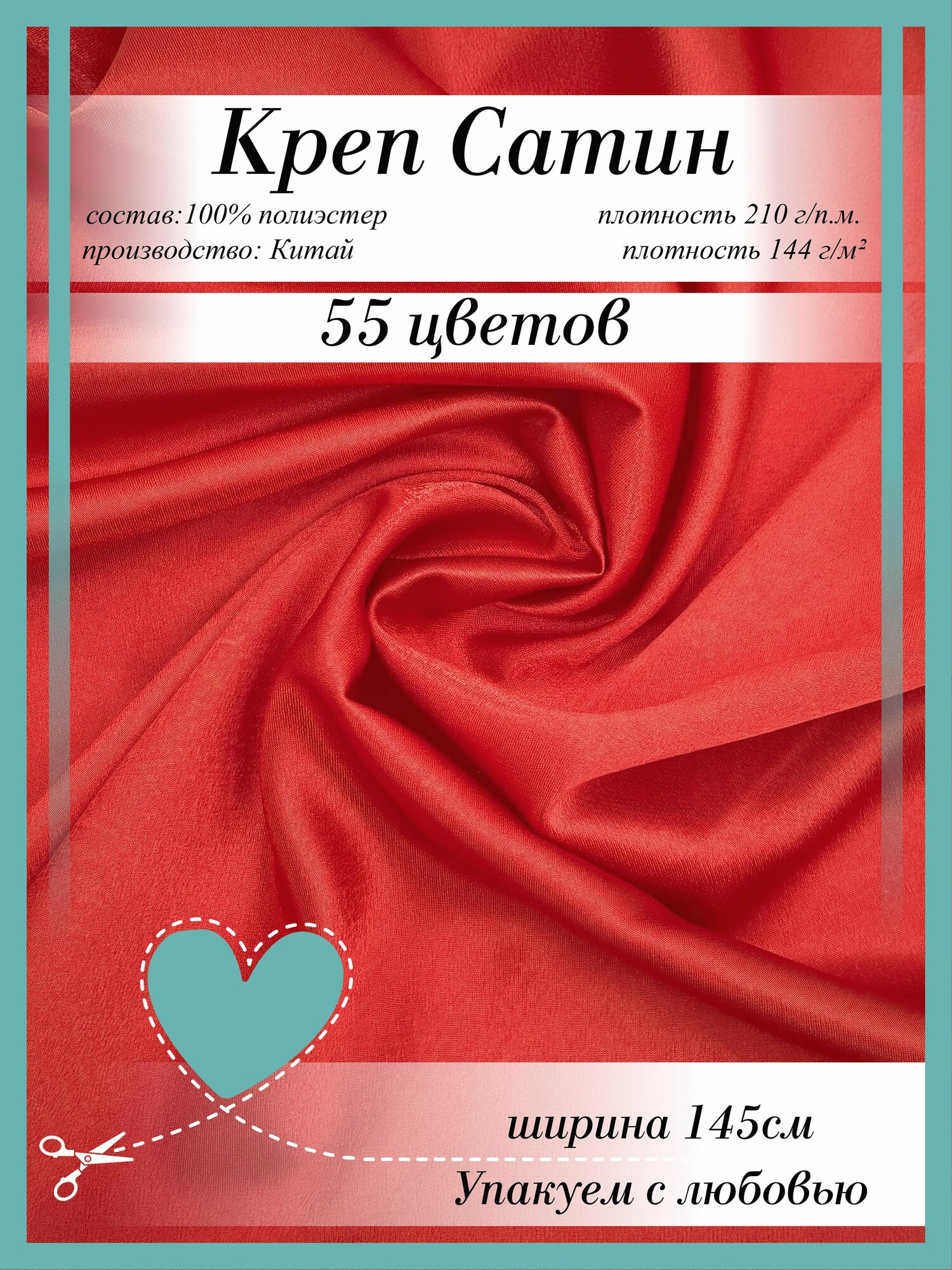 Креп Сатин ткань для шитья и рукоделия