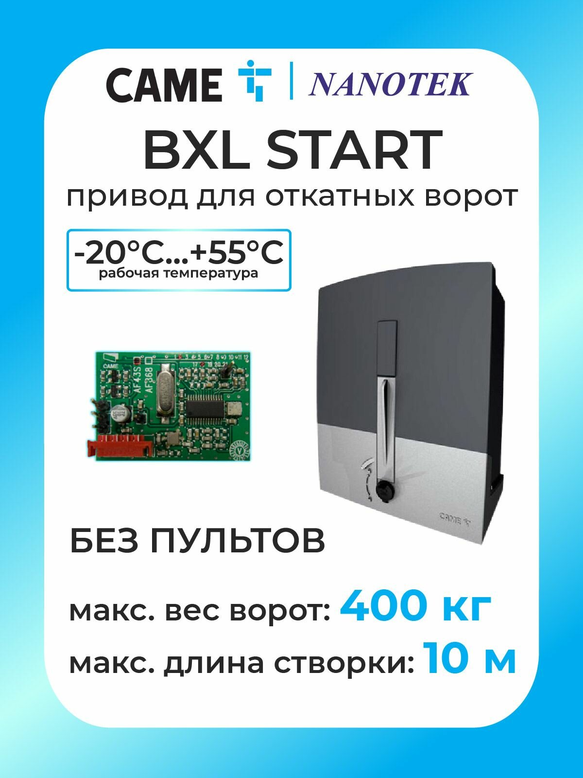 Привод для откатных ворот CAME BXL (без пультов, вес ворот до 400 кг, проем до 10 м)