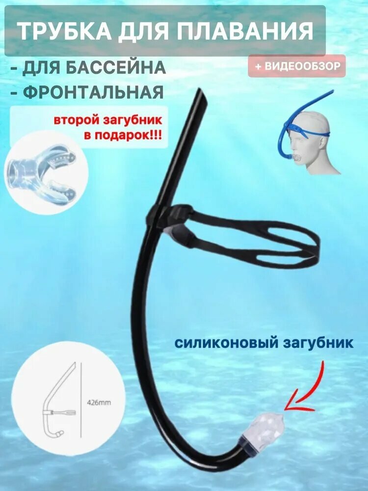 Трубка для плавания