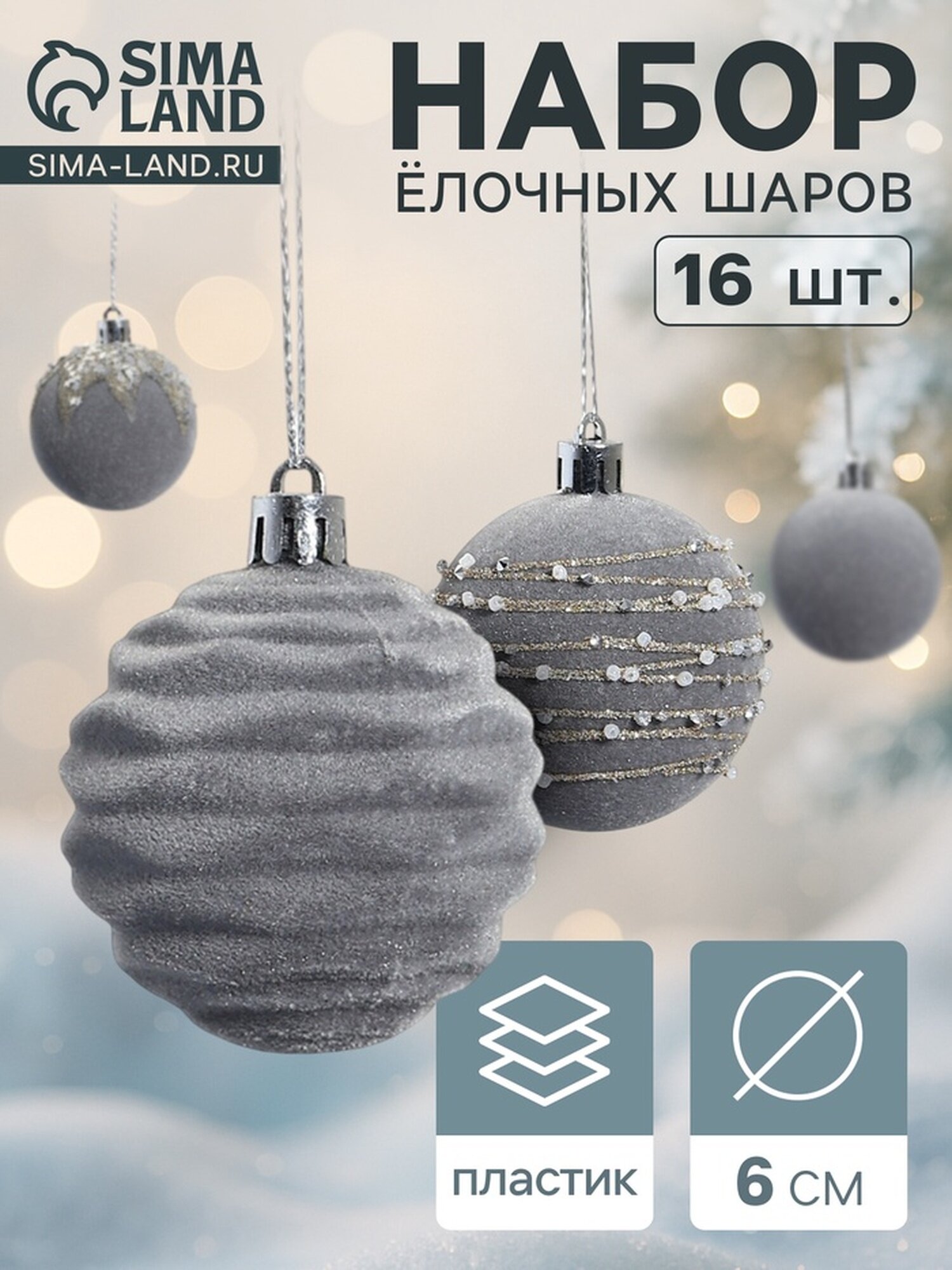 Ёлочные игрушки «Бархат. Маскарад», шары новогодние, d=6 см, 16 шт, серый