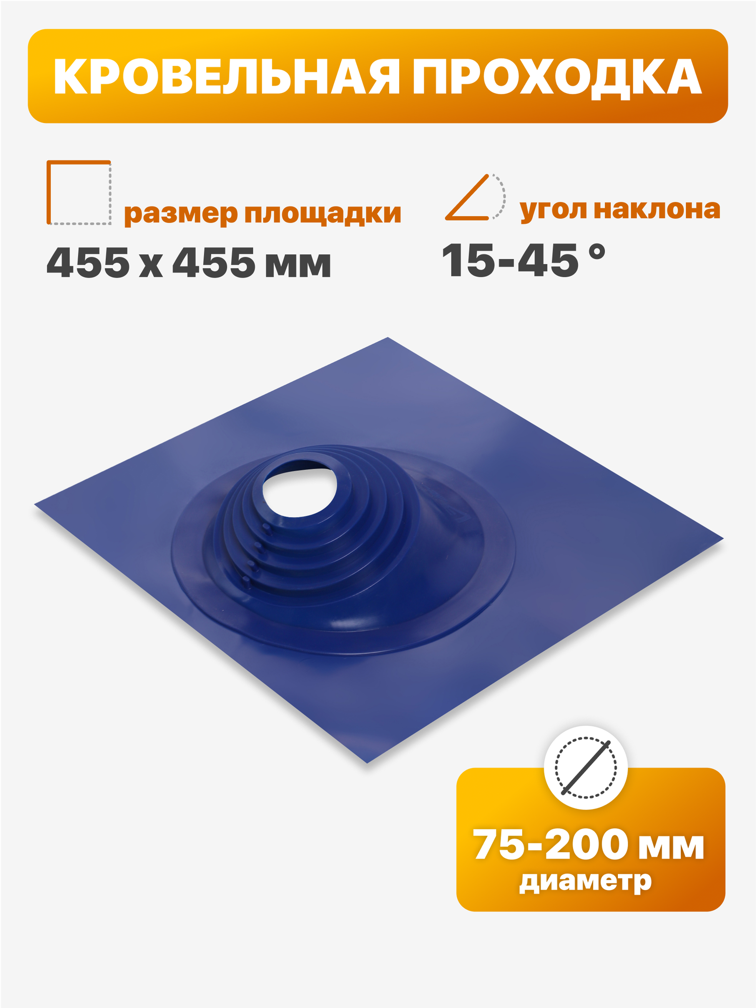 Уплотнитель кровли (кровельная проходка) №126 угловой 75-200мм 455х455мм синий