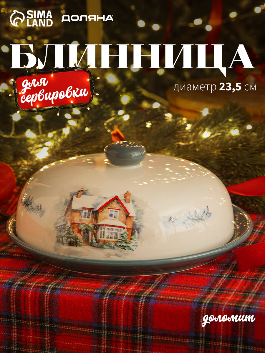 Блинница новогодняя Доляна «Зимний вечер», 23.5×9.7 см, доломит, белая