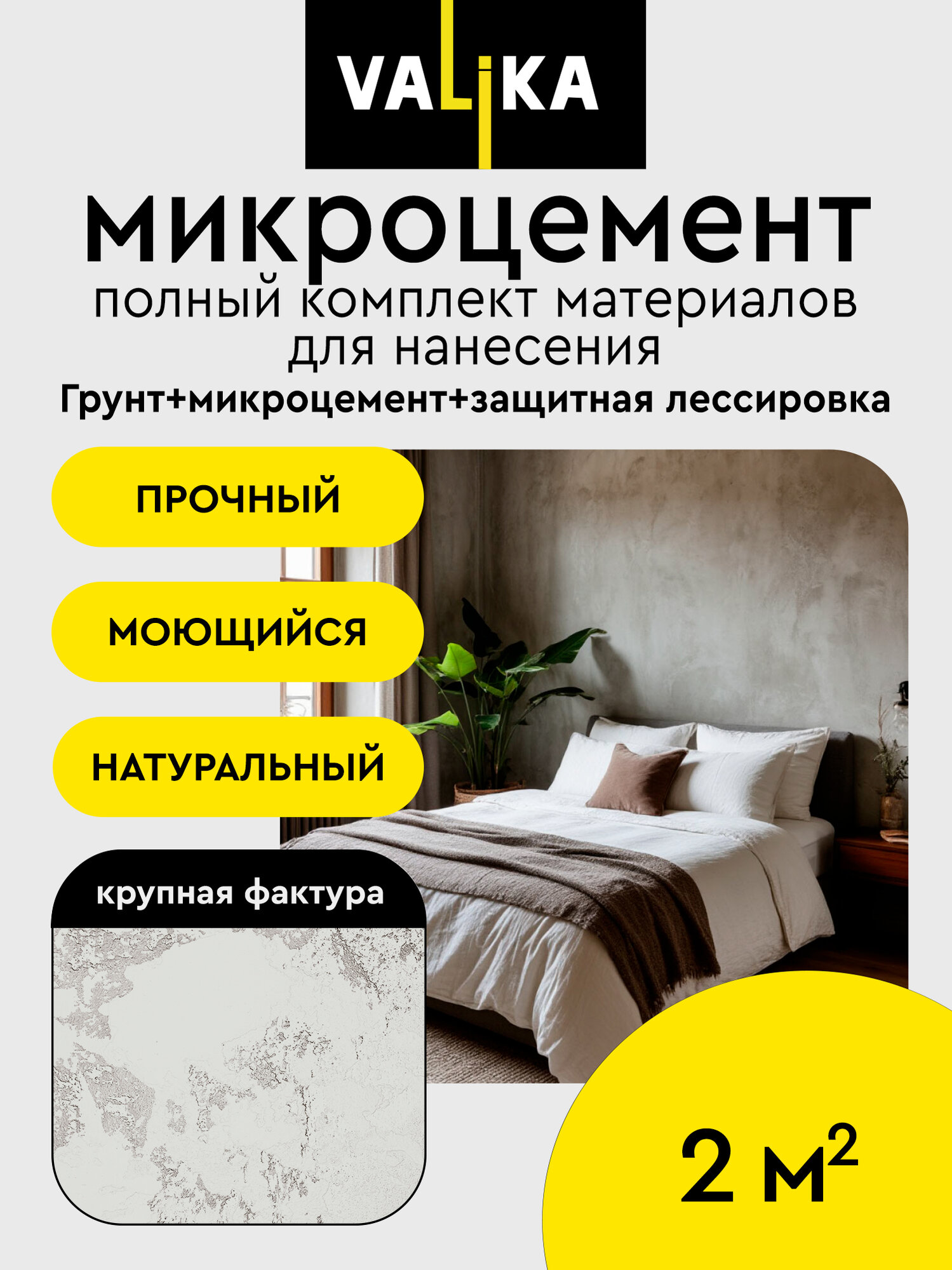 Микроцемент для стен Valika, крупная фракция, 5 кв. м, для сухих помещений, Цвет VL1023