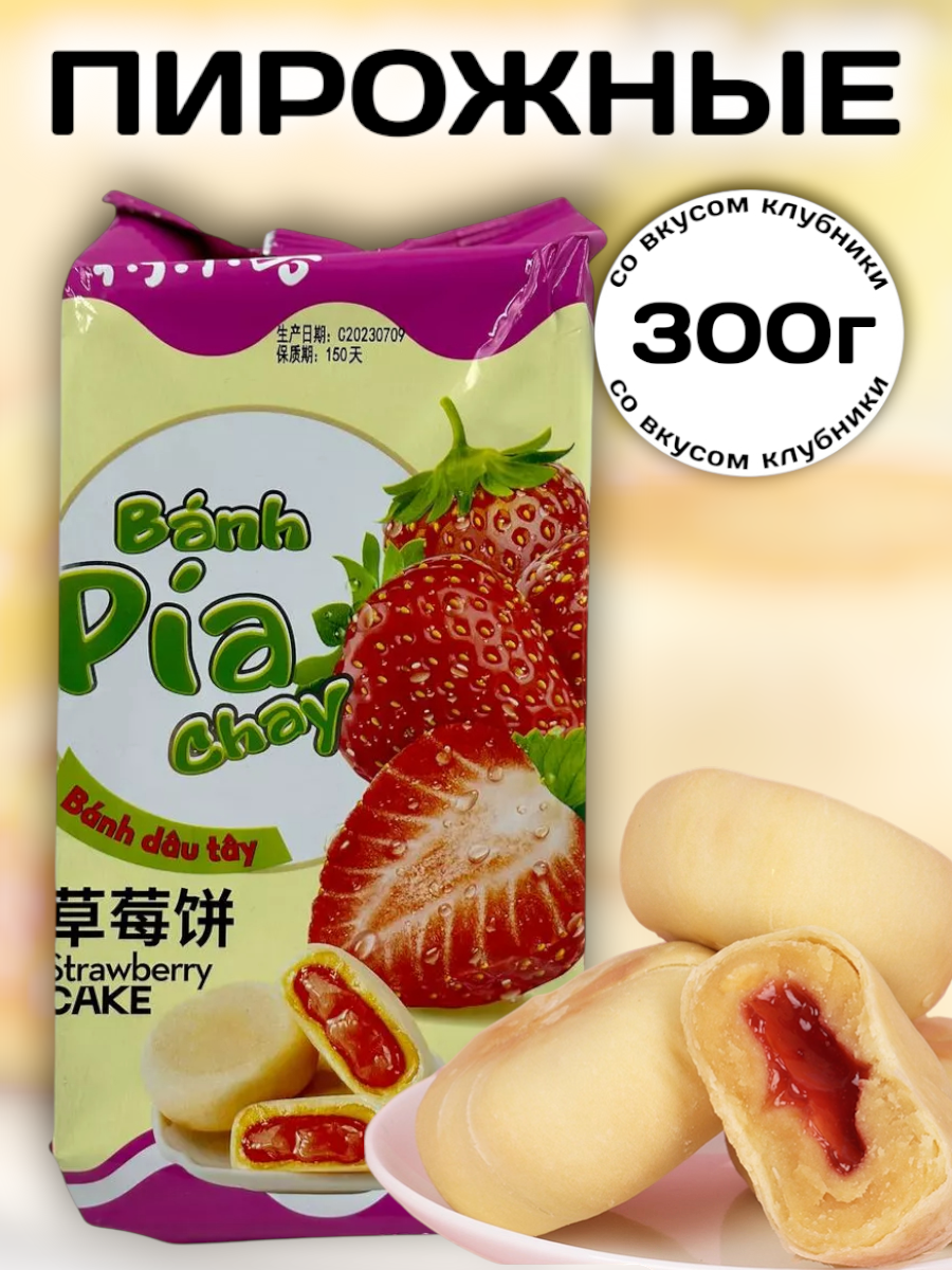 Пирожные с начинкой со вкусом Клубники 300 г