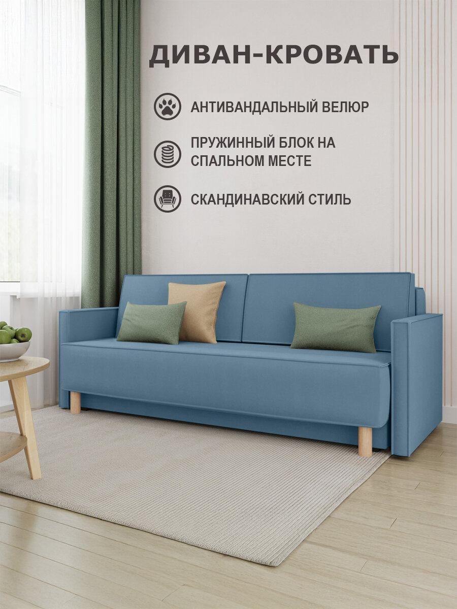 Диван Нуми Blue, еврокнижка с подлокотниками, велюр, пружинный блок, 215x96x82 см