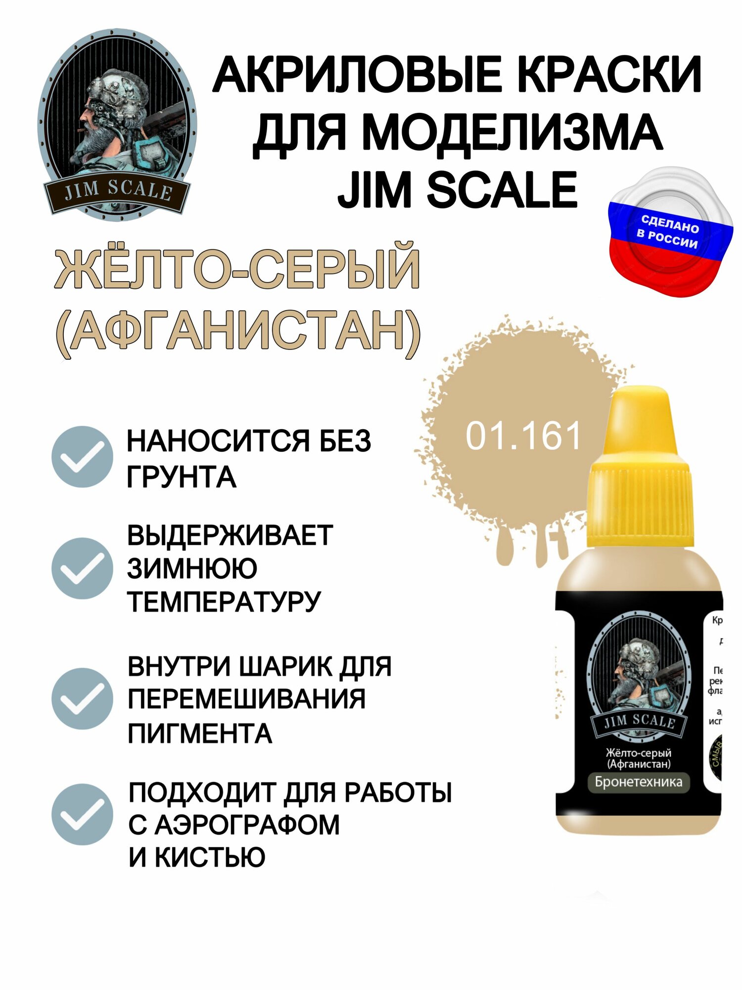 Краска акриловая для моделистов Jim Scale Цвет: Желто-серый Афганистан (Основной цвет в пустынных фонах для бронетанковой техники) Артикул: 01.161 18мл.