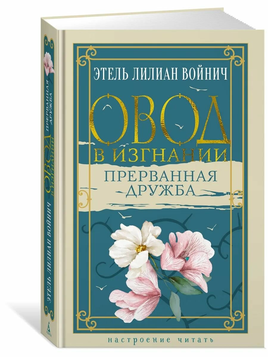Овод в изгнании. Прерванная дружба