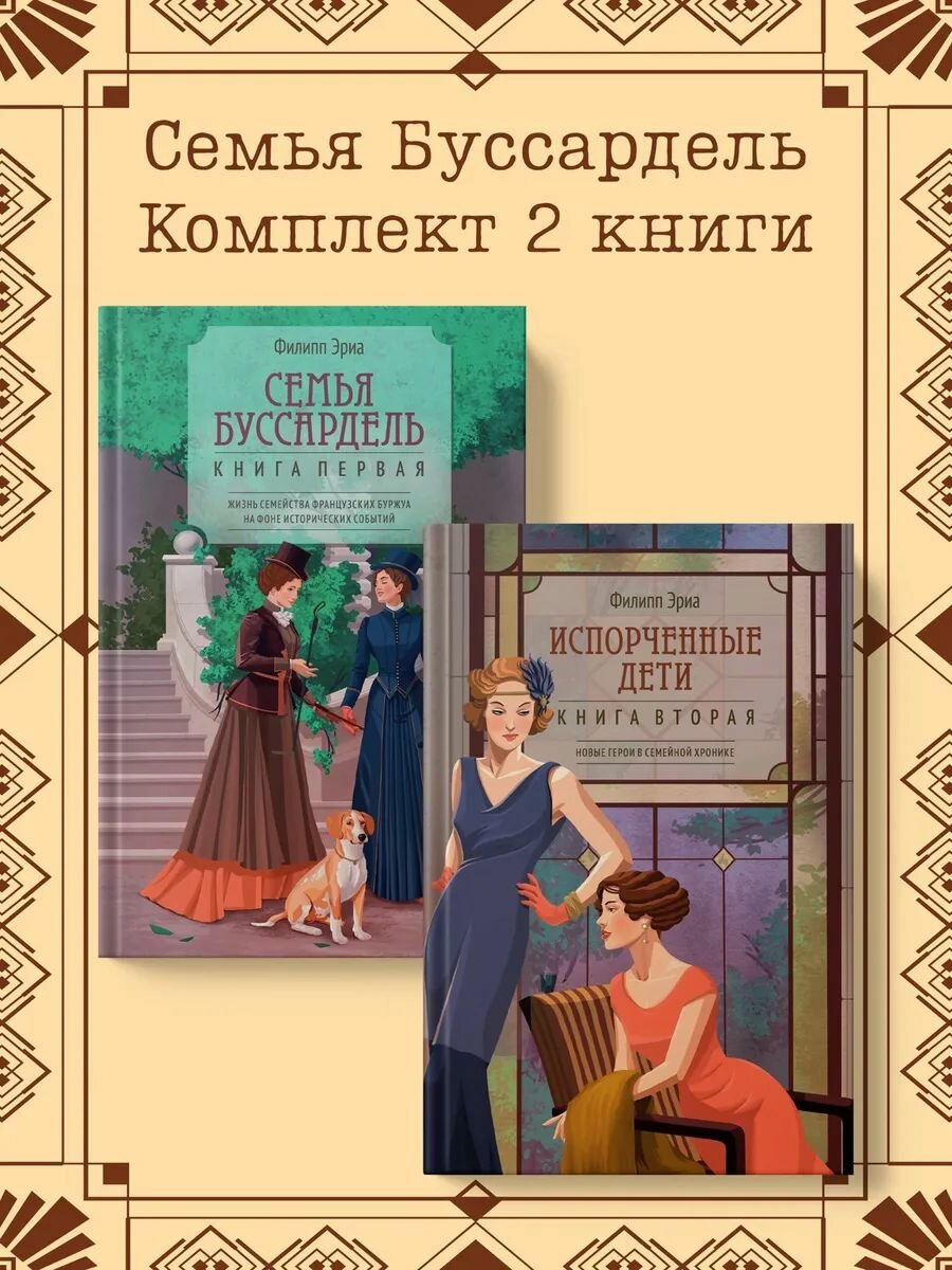Семья Буссардель. Испорченные дети. Эриа. Комплект книг