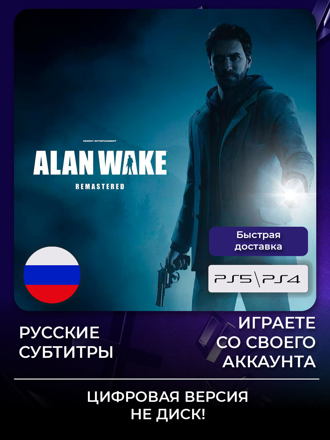 Игра Alan Wake 1 Remastered Edition для PlayStation PS4, PS5