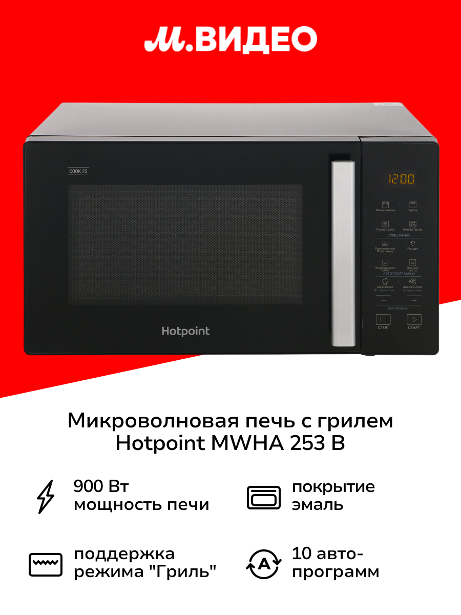 Микроволновая печь с грилем Hotpoint MWHA 253 B