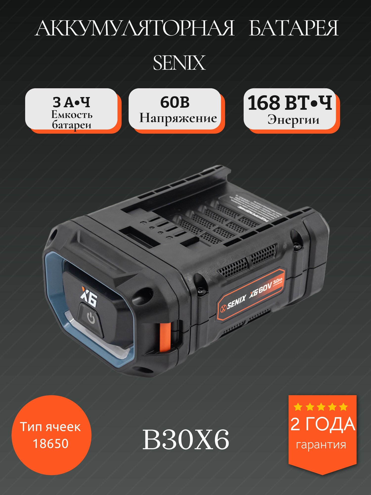 Аккумуляторная батарея Senix B30X6, Li-Ion, емкость 3,0 Ач, 60 В, быстрая зарядка