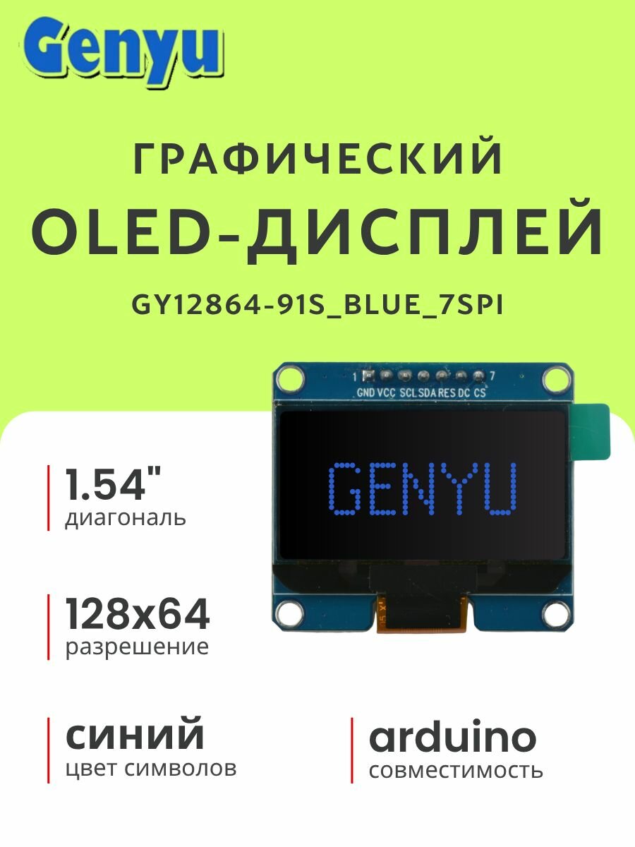 Графический OLED-дисплей 128 64 для Arduino, диагональ 1.54", SPI, 42.04x27.22x1.4 мм GENYU GY12864-91S_blue_7SPI