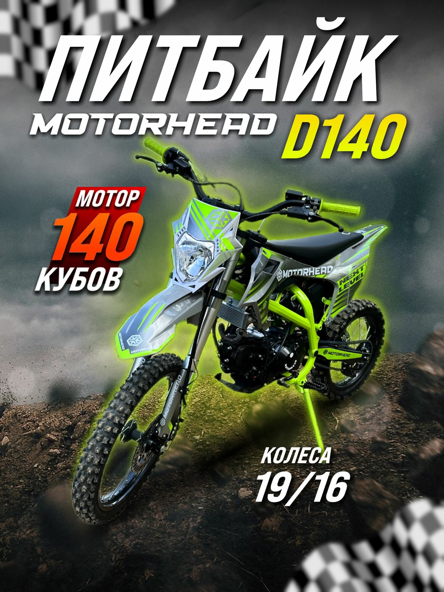 Мотоцикл, Питбайк, Motorhead-D140(черно-зеленый)