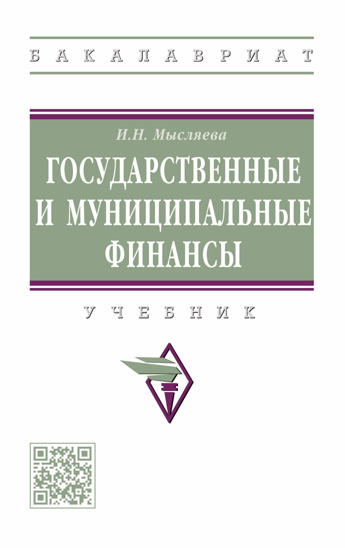 Государственные и муниципальные финансы: Уч./Мысляева И. Н, - 5-е изд.-М: НИЦ ИНФРА-М,2026.-445 с.(Переплет 7БЦ)