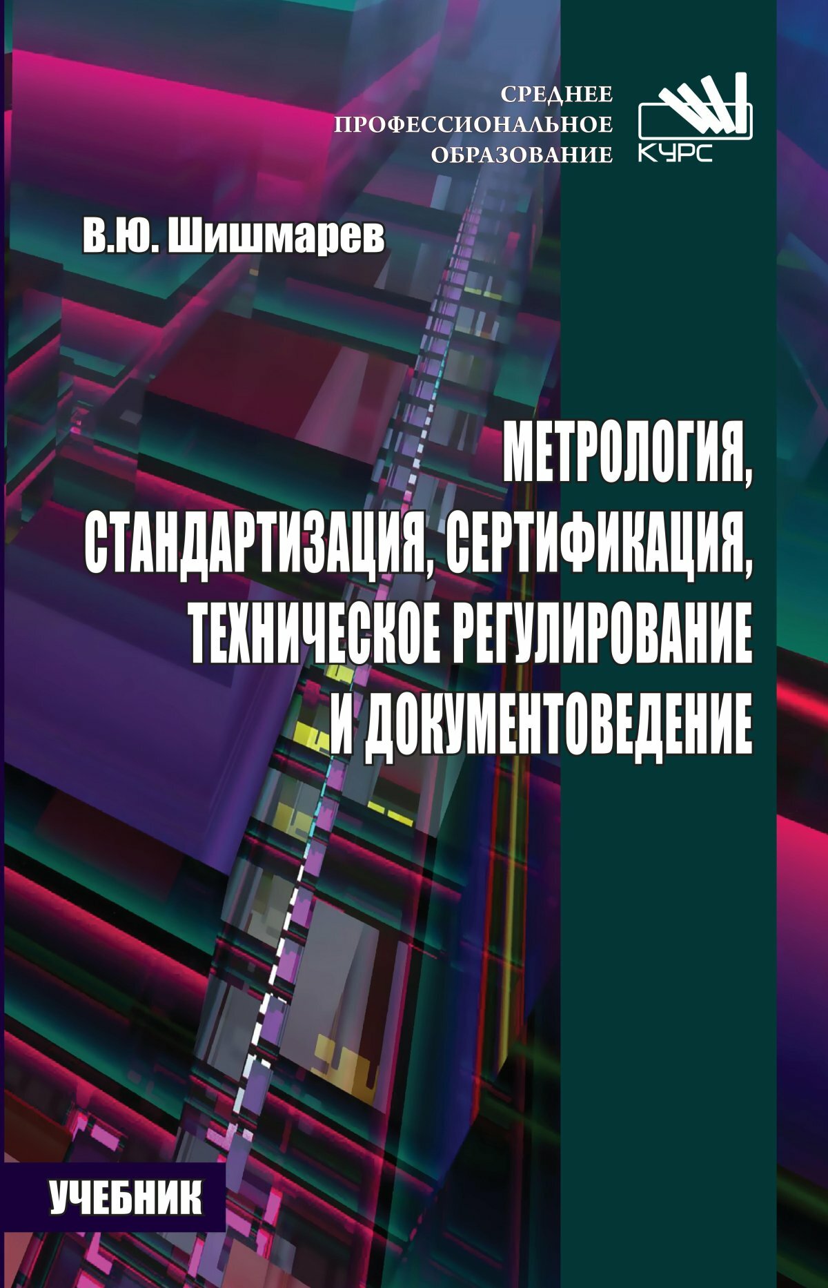 Метрология, стандартизация, сертификация, техническое регулирование и документоведение/Шишмарев В. Ю.-М: Курс,2026