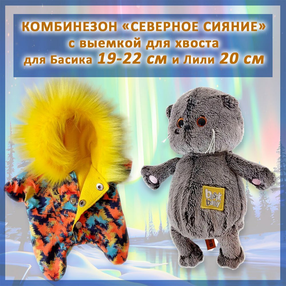 Одежда Зимний комбинезон плюшевого кота бейби Басика Лили 19 - 22 Северное сияние