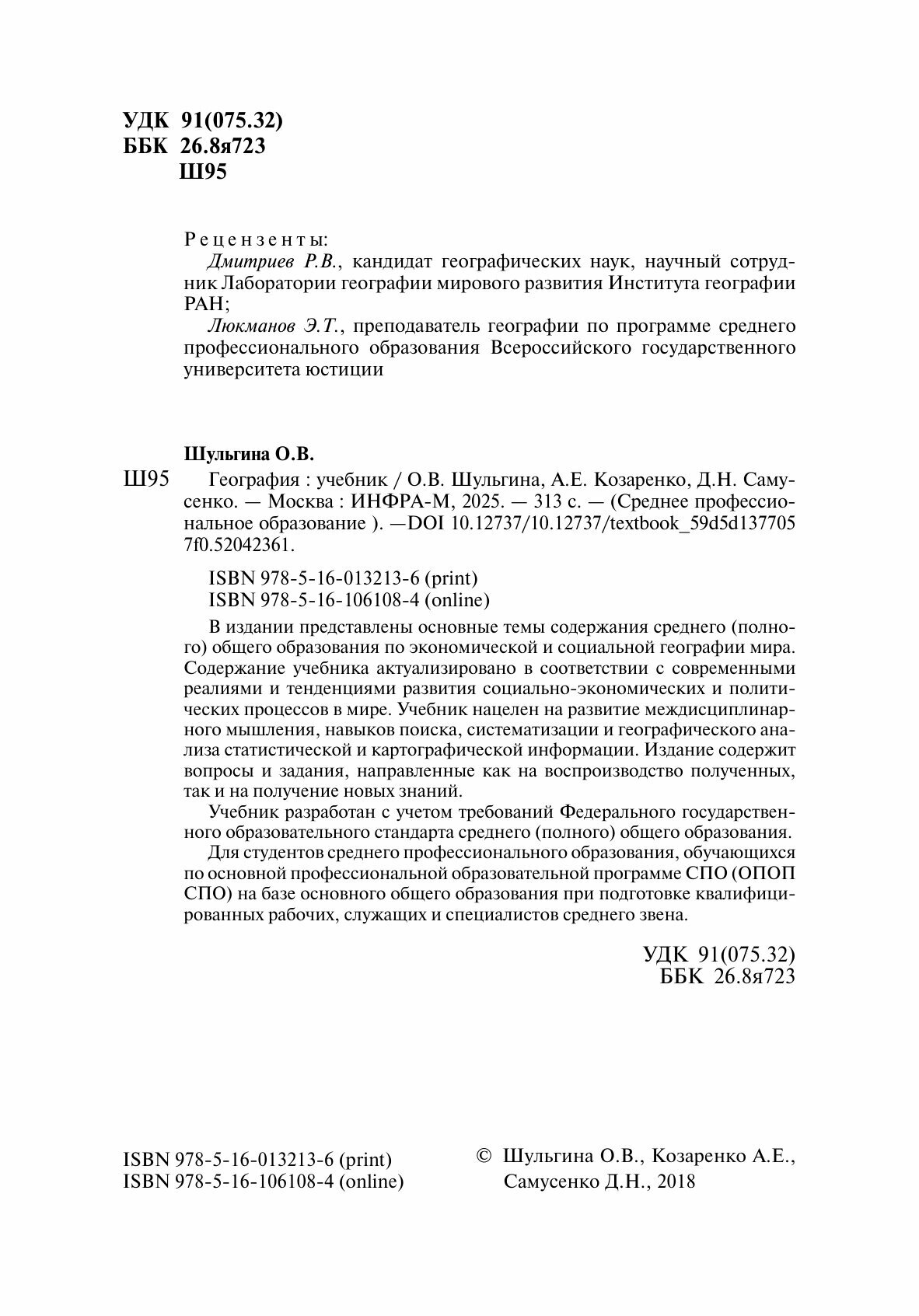 География: Учебник. Шульгина О. В, Козаренко А. Е, Самусенко Д. Н. СПО. 2026г, 313с. — фото 1