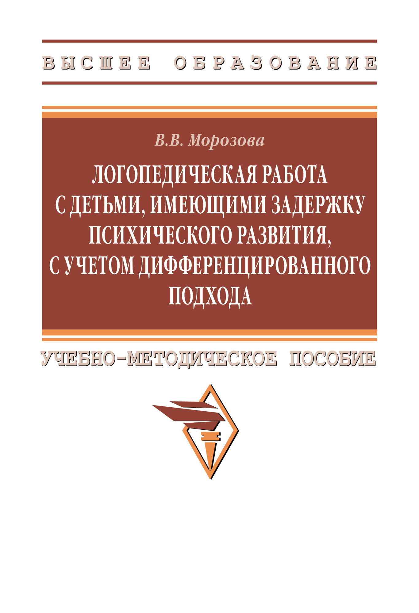 Логопедическая работа с детьми, имеющими задержку психического развития, с учетом дифференцированного подхода: Уч. мет. пос.-М: НИЦ ИНФРА-М,2025