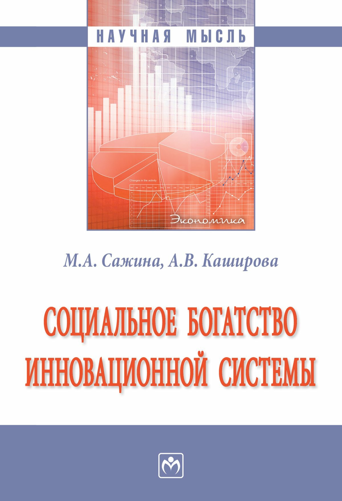 Социальное богатство инновационной системы/Сажина М. А, Каширова А. В; Под ред. Сажина М. А.-М: НИЦ ИНФРА-М,2024