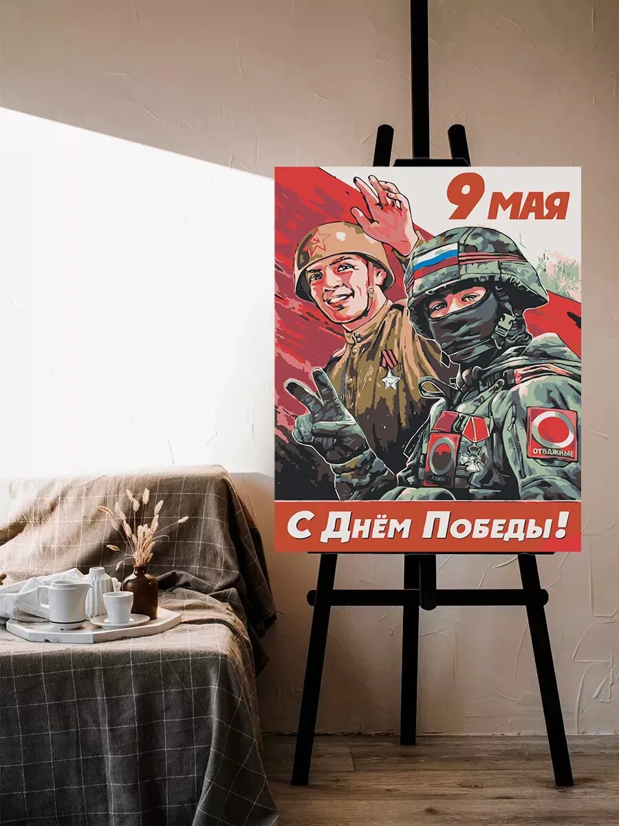 Картина по номерам 9 Мая Праздник Победы СВО