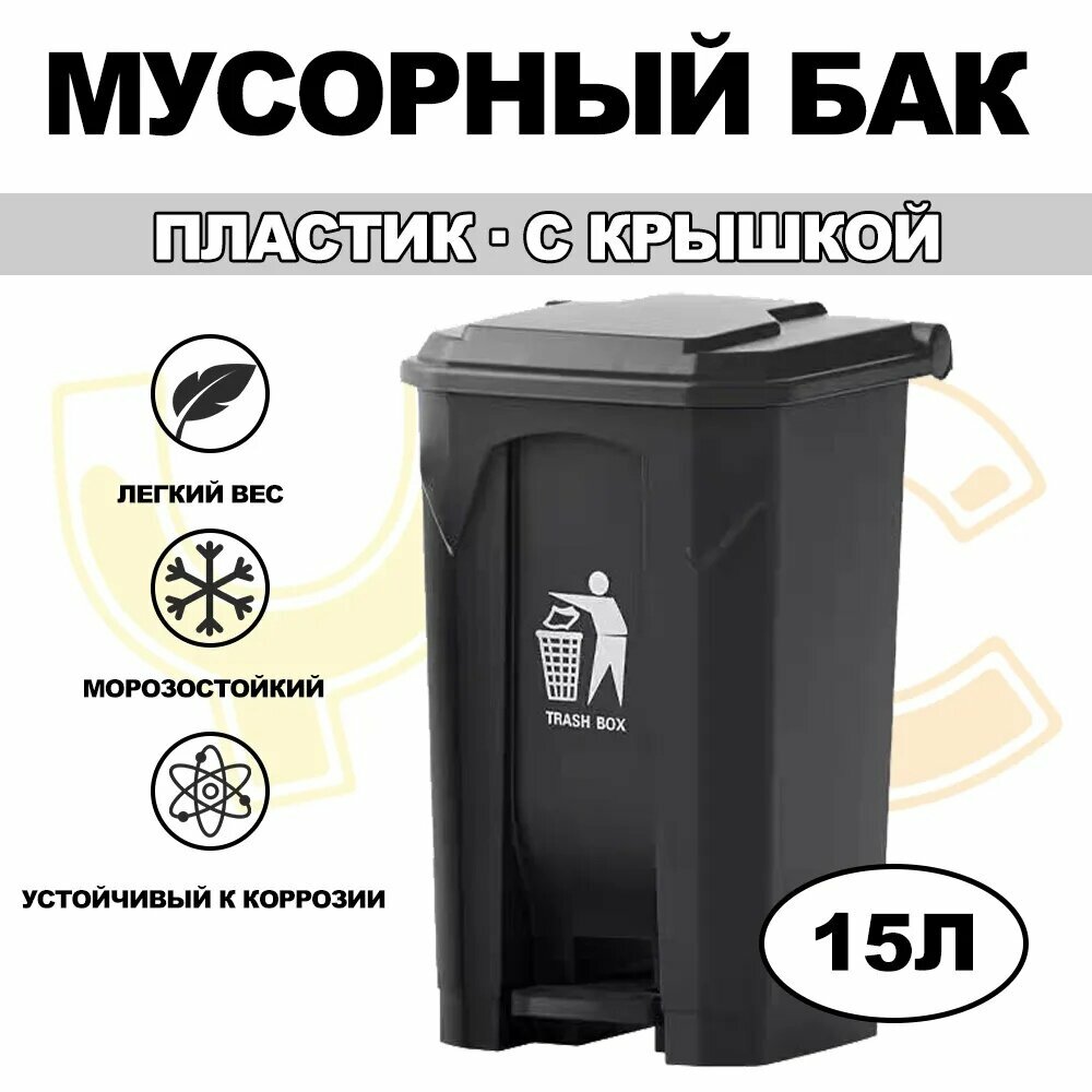 Мусорный бак Уличный мусорный бак педального типа с крышкой, 30 л, 1 шт