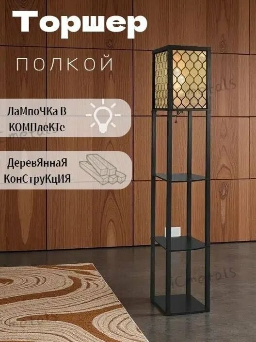 Напольный светильник с полками - стильный торшер для гостиной и спальни с функцией хранения