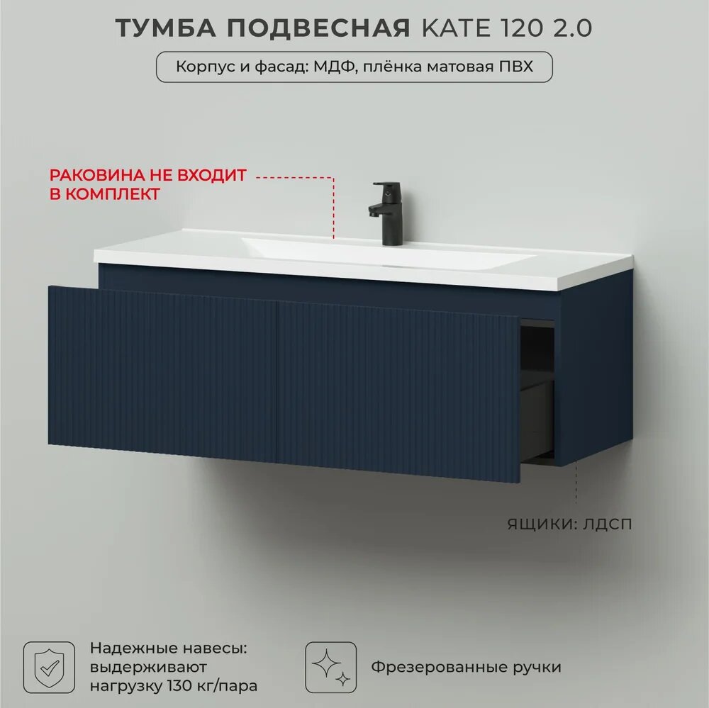 Тумба под раковину без столешницы Itana Кейт (Kate) 2.0 120 подвесная, синяя, из МДФ, с ящиками