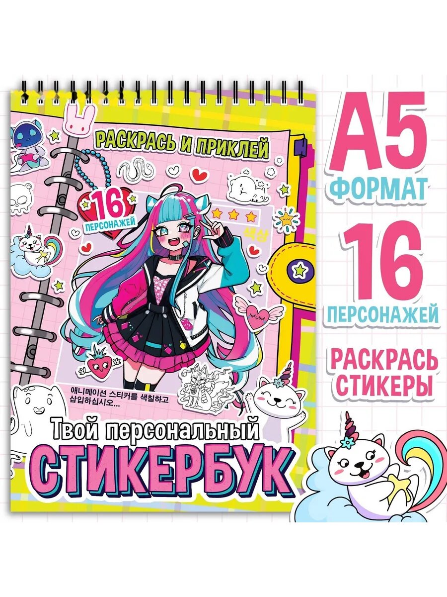 Стикербук "Раскрась и приклей. Твой персональный стикербук"