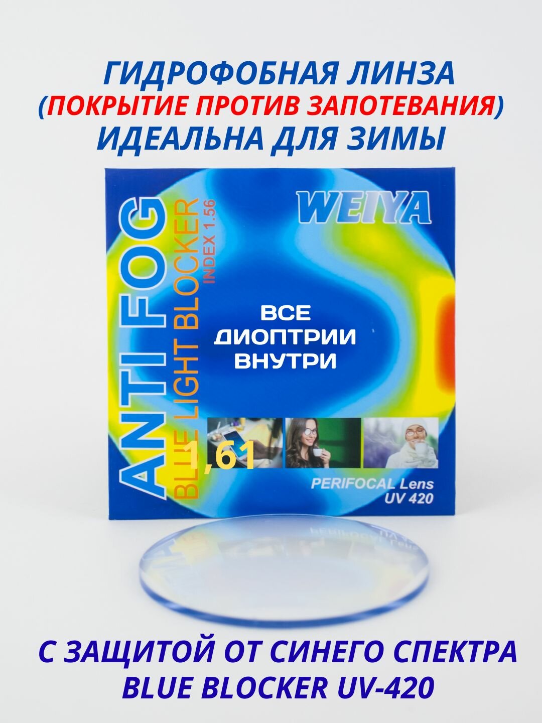 Линза для очков, сфера +4.00 ANTI FOG Полимерные с гидрофобным покрытием, Индекс 1.56