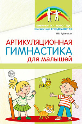 Артикуляционная гимнастика для малышей - 2-е изд. Рубинская Н. В. Речевое развитие. Библиотека Логопеда