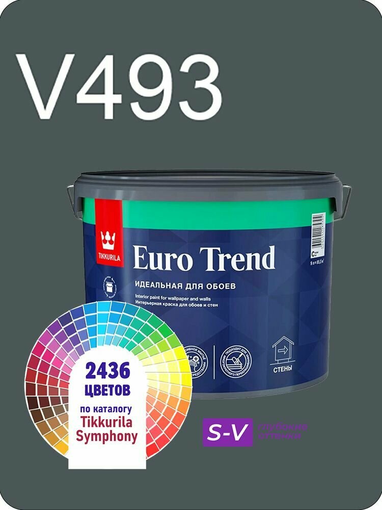 Краска для обоев Tikkurila Euro Trend 9л. глубокие оттенки V493