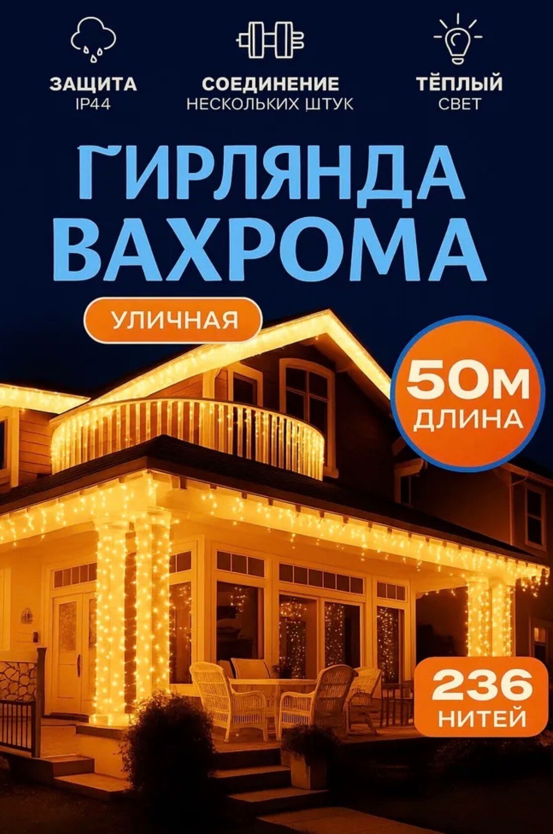 Гирлянда уличная бахрома 50м белый провод / Гирлянда светодиодная, питание от сети 220В, белый провод, желтый свет