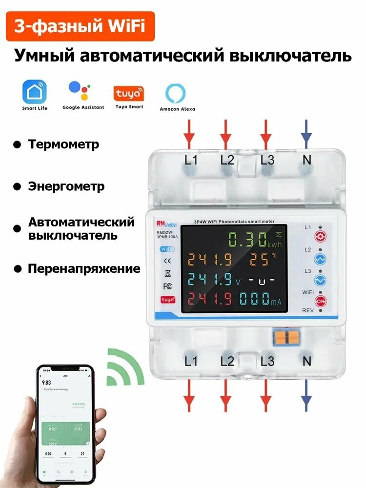 WiFi Умный счетчик, 3-фазный, с Дистанционным Управлением, Голосовым Ассистентом и Защитой, Tuya/Smart Life