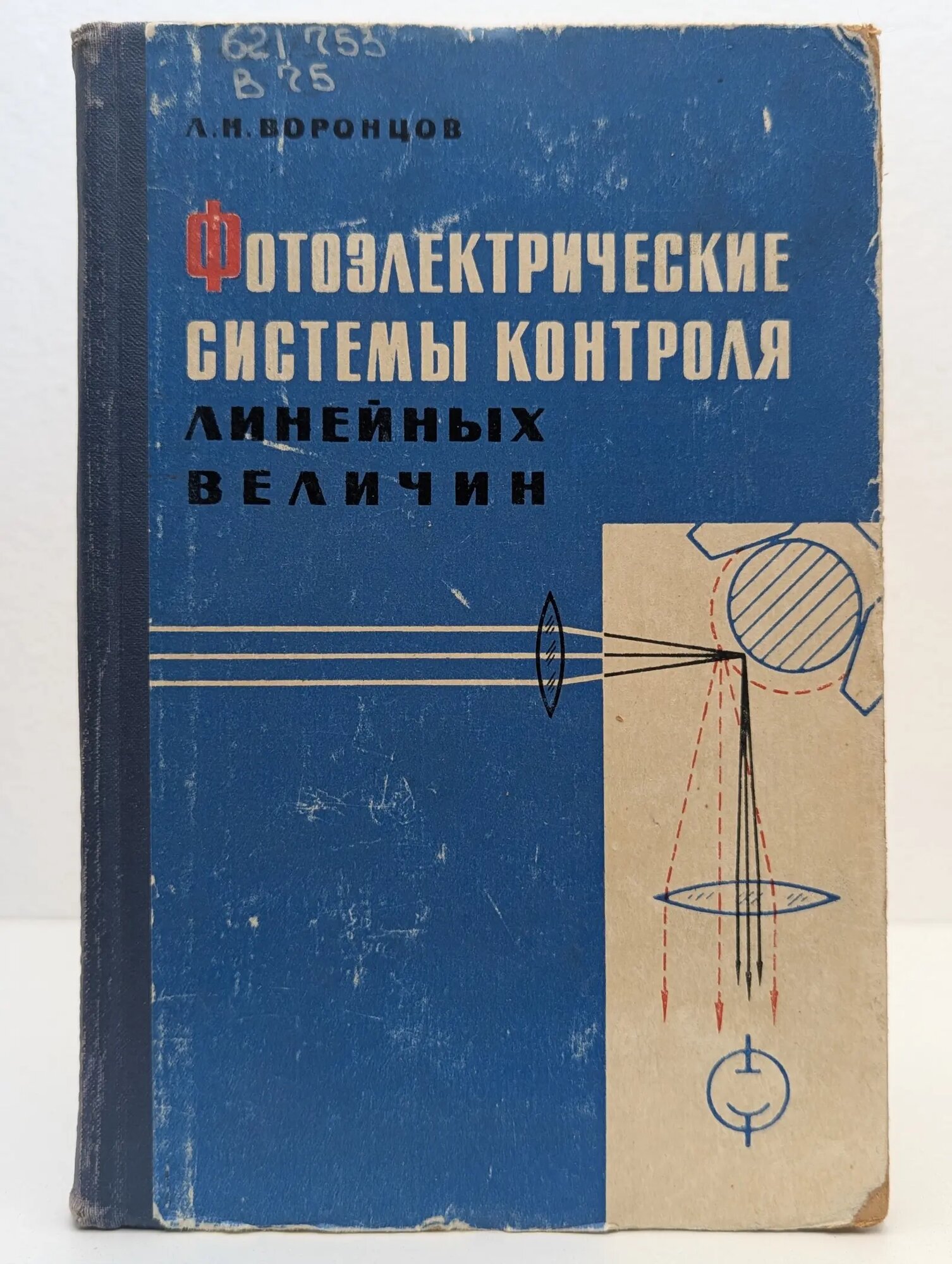 Фотоэлектрические системы контроля линейных величин Воронцов Лев Николаевич 1965