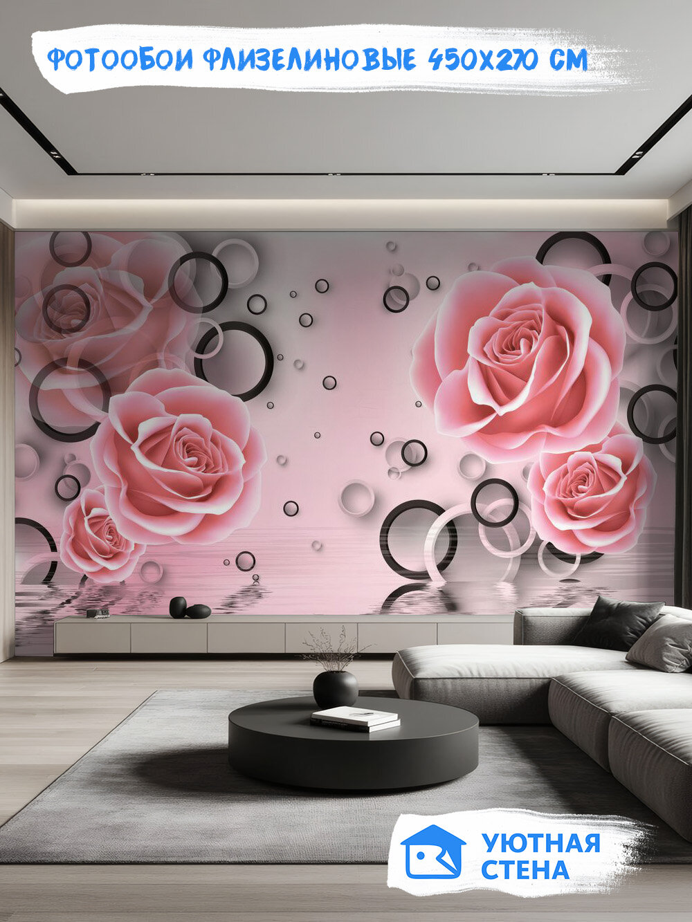 Фотообои Уютная стена "3D розы с кругами над водой", флизелиновые, 450х270 см